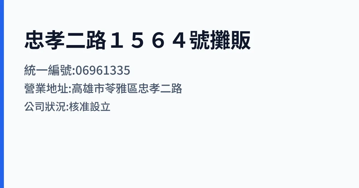 忠孝二路１５６４號攤販 - 統編 06961335(高雄市) 公司登記資料與營業項目詳細圖表