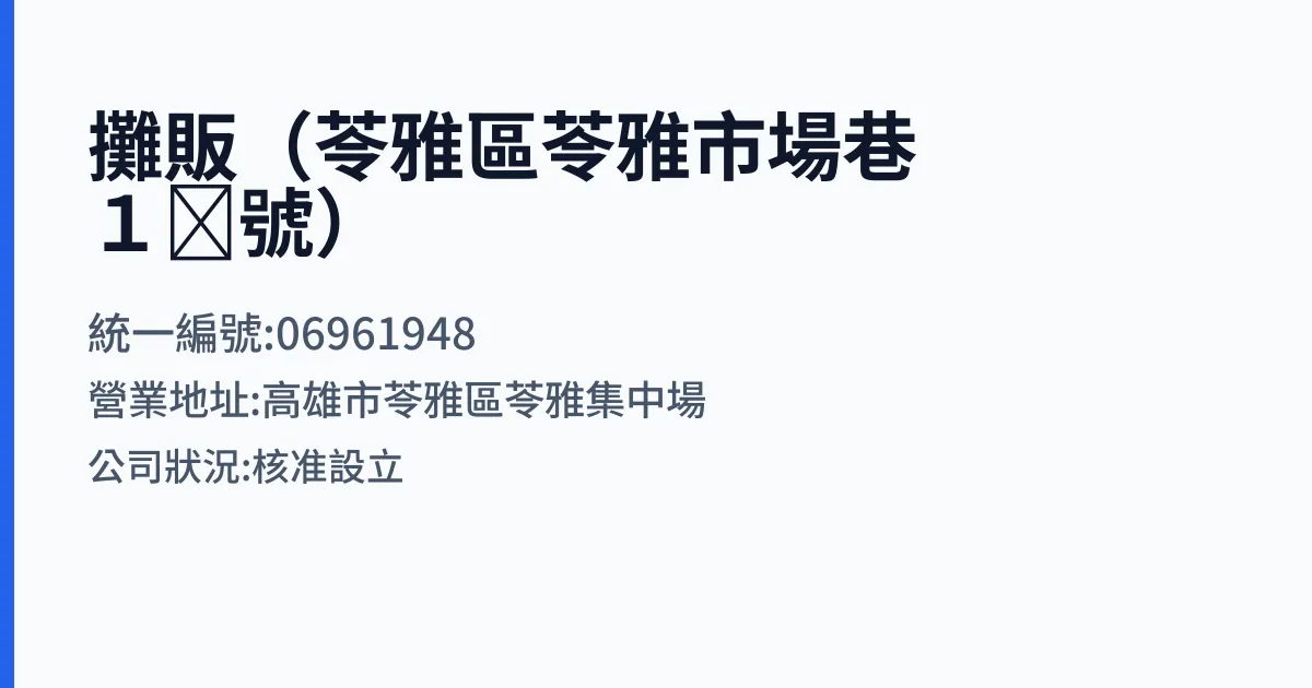 攤販（苓雅區苓雅市場巷１號） - 統編 06961948(高雄市) 公司登記資料與營業項目詳細圖表