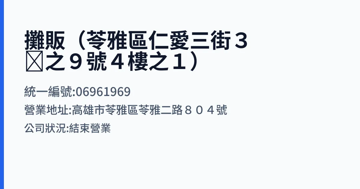 攤販(苓雅區仁愛三街3之9號4樓之1) - 統編 06961969(高雄市) 公司登記資料與營業項目詳細圖表