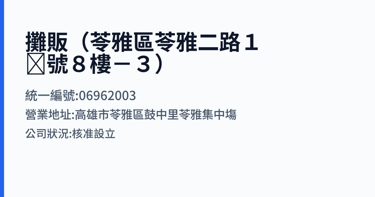 攤販（苓雅區苓雅二路１號８樓－３） - 統編 06962003(高雄市) 公司登記資料與營業項目詳細圖表
