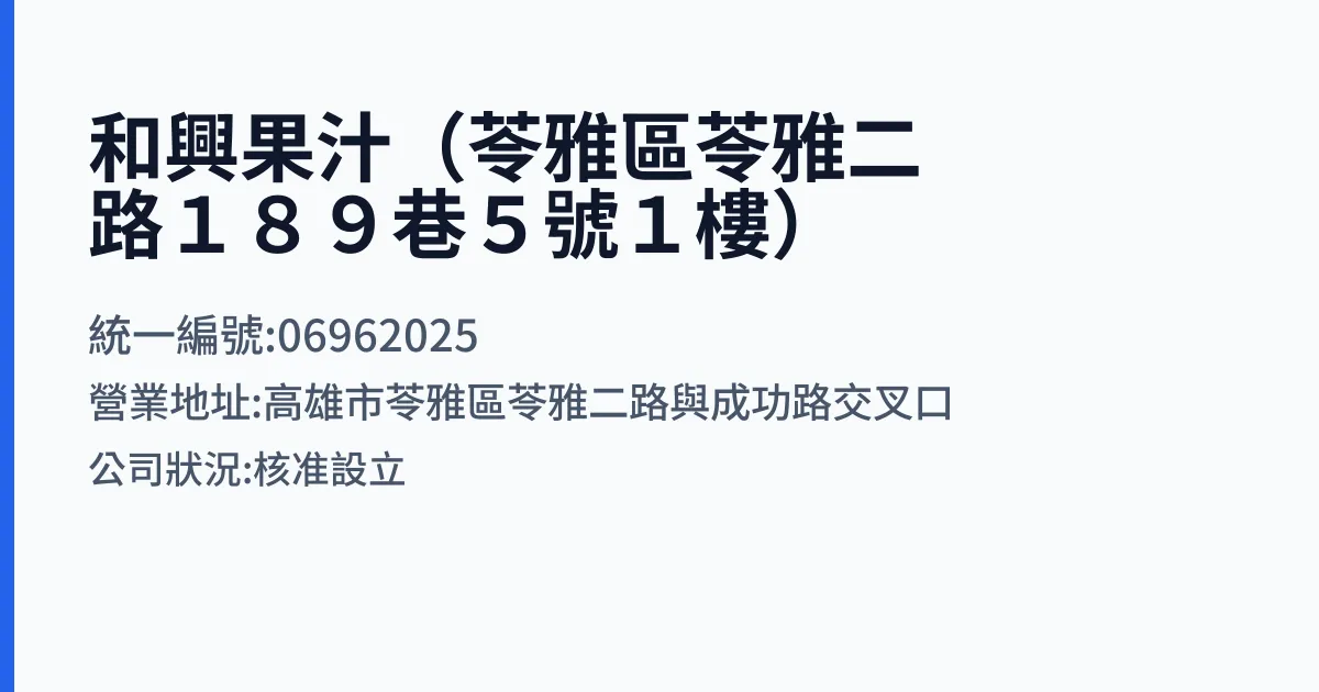 和興果汁(苓雅區苓雅二路189巷5號1樓) - 統編 06962025(高雄市) 公司登記資料與營業項目詳細圖表