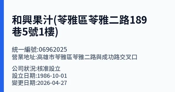 和興果汁(苓雅區苓雅二路189巷5號1樓)的照片-統編 06962025(高雄市) 公司登記資料與營業項目詳細圖表