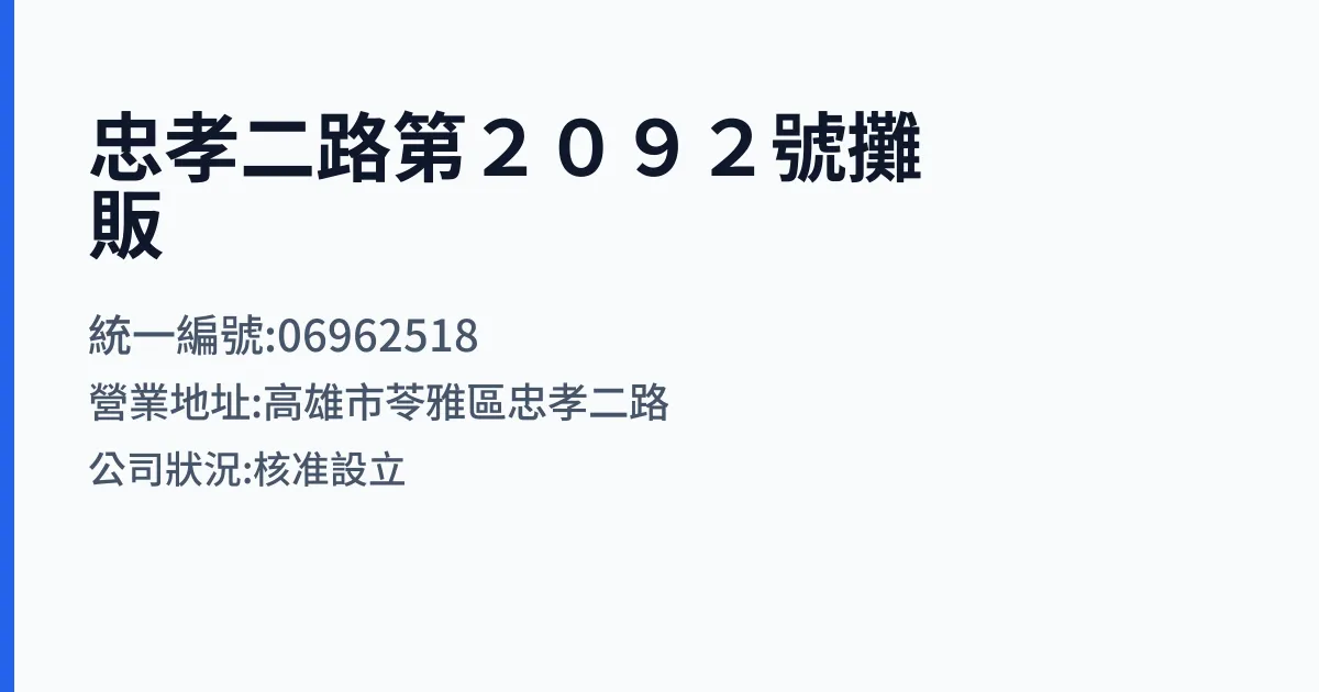 忠孝二路第２０９２號攤販 - 統編 06962518(高雄市) 公司登記資料與營業項目詳細圖表