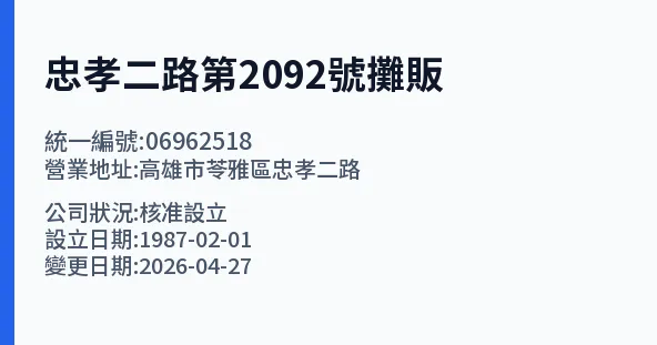 忠孝二路第2092號攤販的照片-統編 06962518(高雄市) 公司登記資料與營業項目詳細圖表