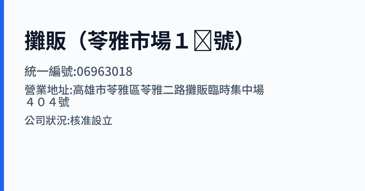 攤販(苓雅市場1號) - 統編 06963018(高雄市) 公司登記資料與營業項目詳細圖表