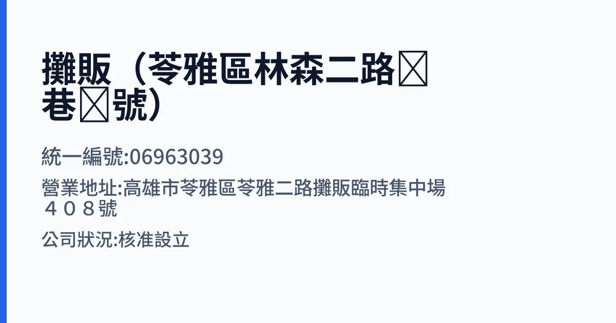 攤販(苓雅區林森二路巷號) - 統編 06963039(高雄市) 公司登記資料與營業項目詳細圖表
