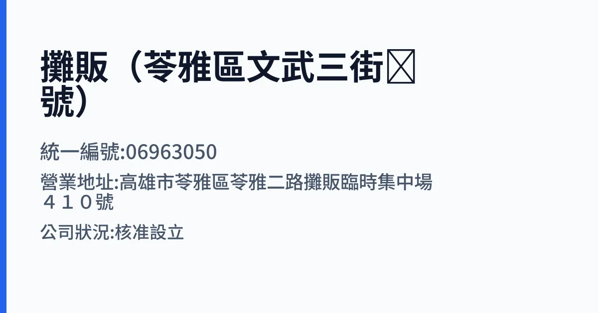 攤販（苓雅區文武三街號） - 統編 06963050(高雄市) 公司登記資料與營業項目詳細圖表