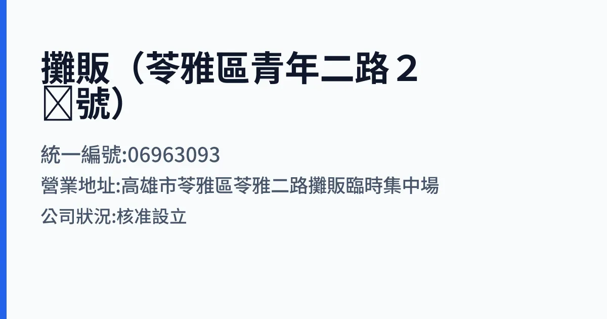 攤販（苓雅區青年二路２號） - 統編 06963093(高雄市) 公司登記資料與營業項目詳細圖表