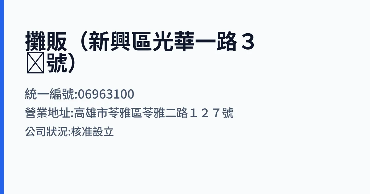 攤販(新興區光華一路3號) - 統編 06963100(高雄市) 公司登記資料與營業項目詳細圖表