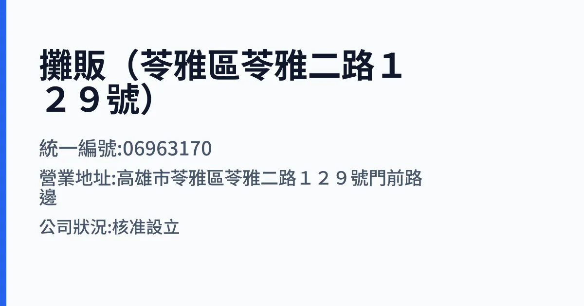 攤販(苓雅區苓雅二路129號) - 統編 06963170(高雄市) 公司登記資料與營業項目詳細圖表