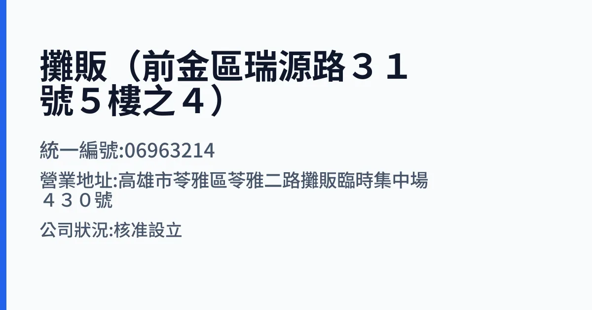 攤販（前金區瑞源路３１號５樓之４） - 統編 06963214(高雄市) 公司登記資料與營業項目詳細圖表