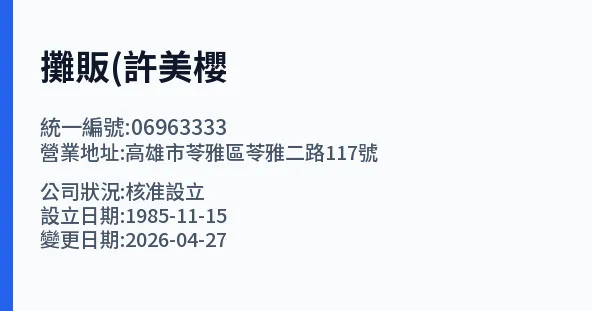 攤販(許美櫻的照片-統編 06963333(高雄市) 公司登記資料與營業項目詳細圖表