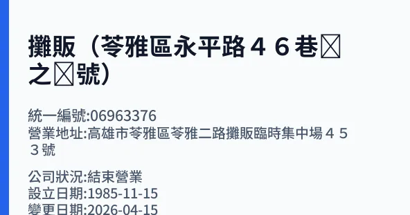 攤販（苓雅區永平路４６巷之號）的照片-統編 06963376(高雄市) 公司登記資料與營業項目詳細圖表