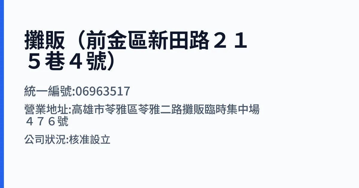 攤販(前金區新田路215巷4號) - 統編 06963517(高雄市) 公司登記資料與營業項目詳細圖表