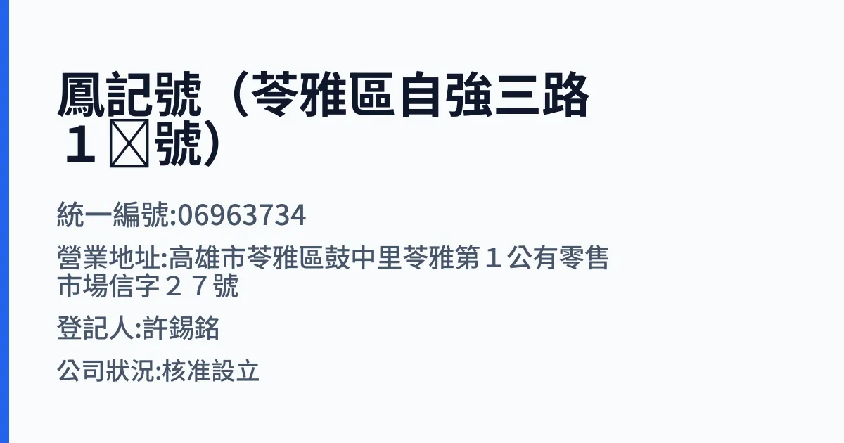 鳳記號(苓雅區自強三路1號) - 統編 06963734(高雄市) 公司登記資料與營業項目詳細圖表