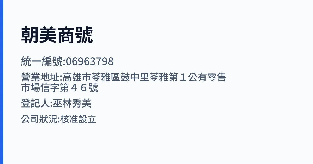 朝美商號 - 統編 06963798(高雄市) 公司登記資料與營業項目詳細圖表