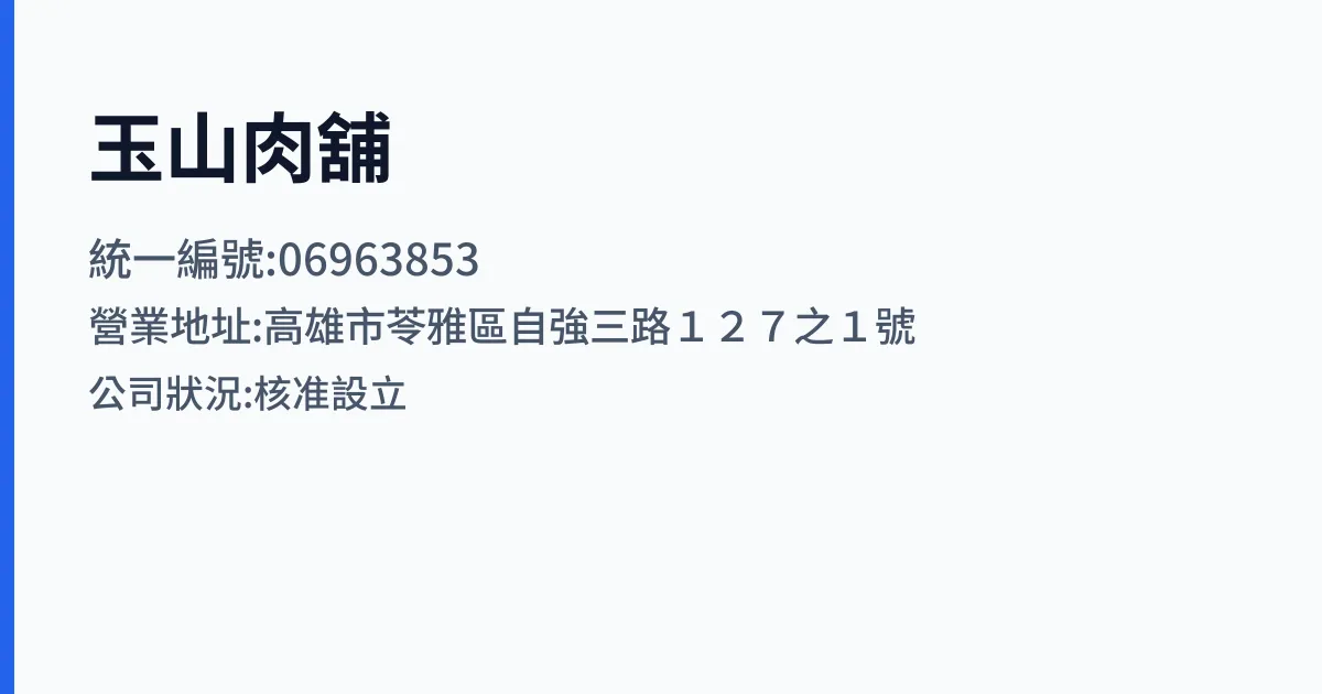 玉山肉舖 - 統編 06963853(高雄市) 公司登記資料與營業項目詳細圖表