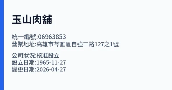 玉山肉舖的照片-統編 06963853(高雄市) 公司登記資料與營業項目詳細圖表
