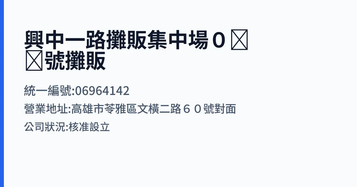 興中一路攤販集中場０號攤販 - 統編 06964142(高雄市) 公司登記資料與營業項目詳細圖表