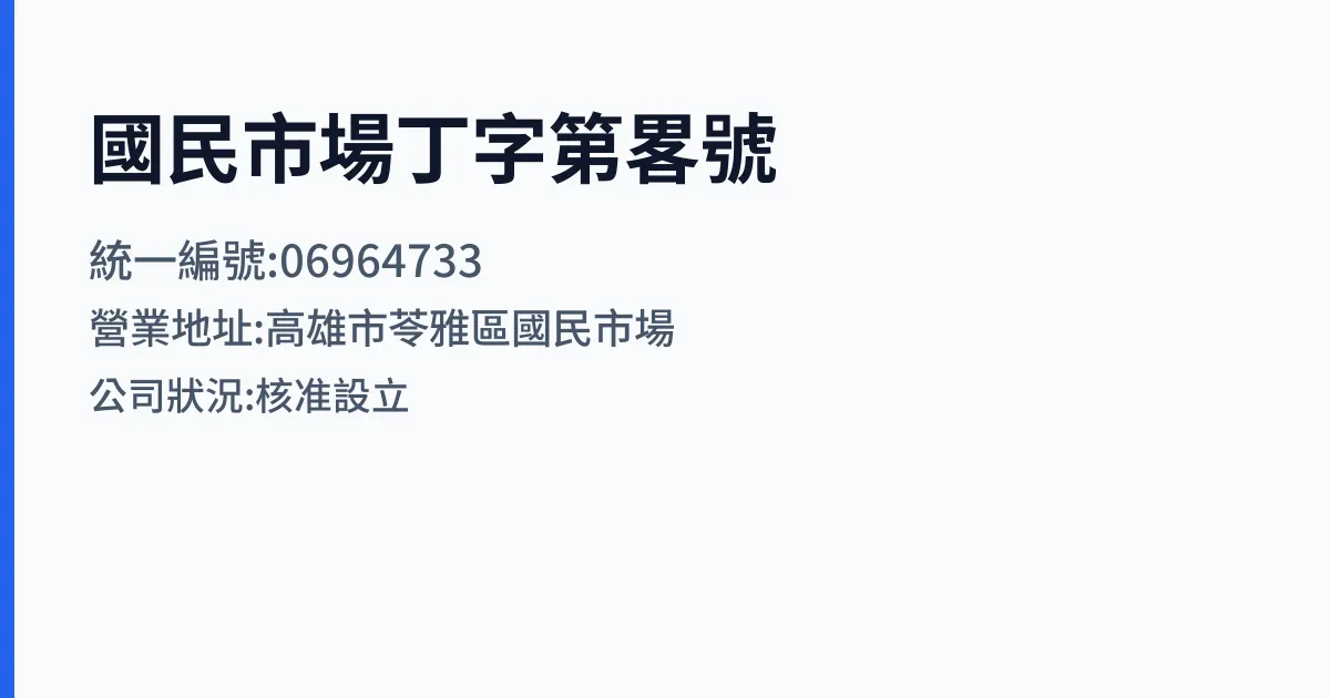 國民市場丁字第畧號 - 統編 06964733(高雄市) 公司登記資料與營業項目詳細圖表