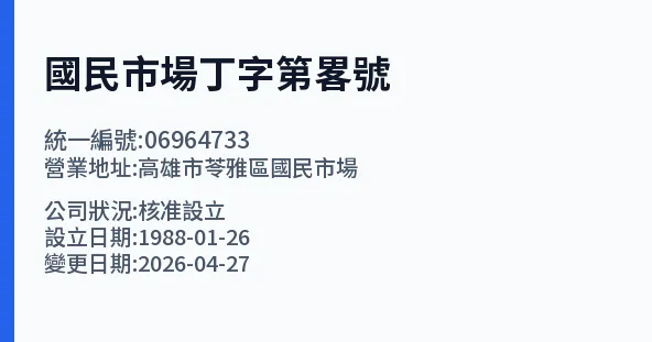 國民市場丁字第畧號的照片-統編 06964733(高雄市) 公司登記資料與營業項目詳細圖表