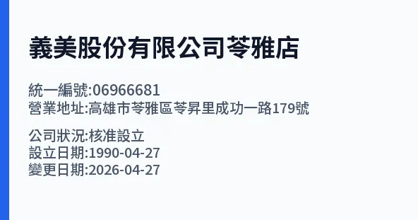義美股份有限公司苓雅店的照片-統編 06966681(高雄市) 公司登記資料與營業項目詳細圖表