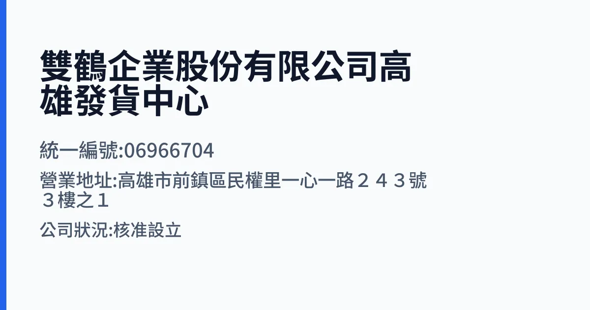 雙鶴企業股份有限公司高雄發貨中心 - 統編 06966704(高雄市) 公司登記資料與營業項目詳細圖表