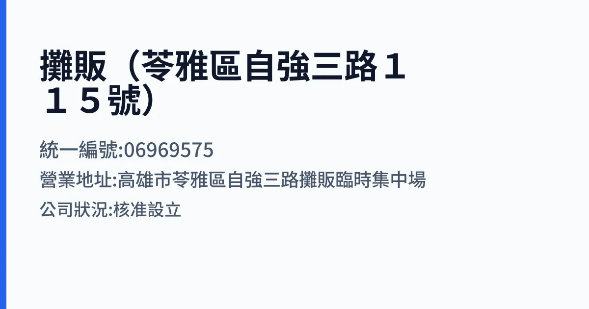 攤販（苓雅區自強三路１１５號） - 統編 06969575(高雄市) 公司登記資料與營業項目詳細圖表