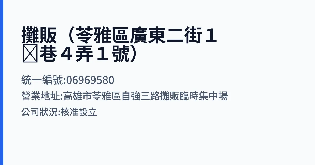 攤販（苓雅區廣東二街１巷４弄１號） - 統編 06969580(高雄市) 公司登記資料與營業項目詳細圖表