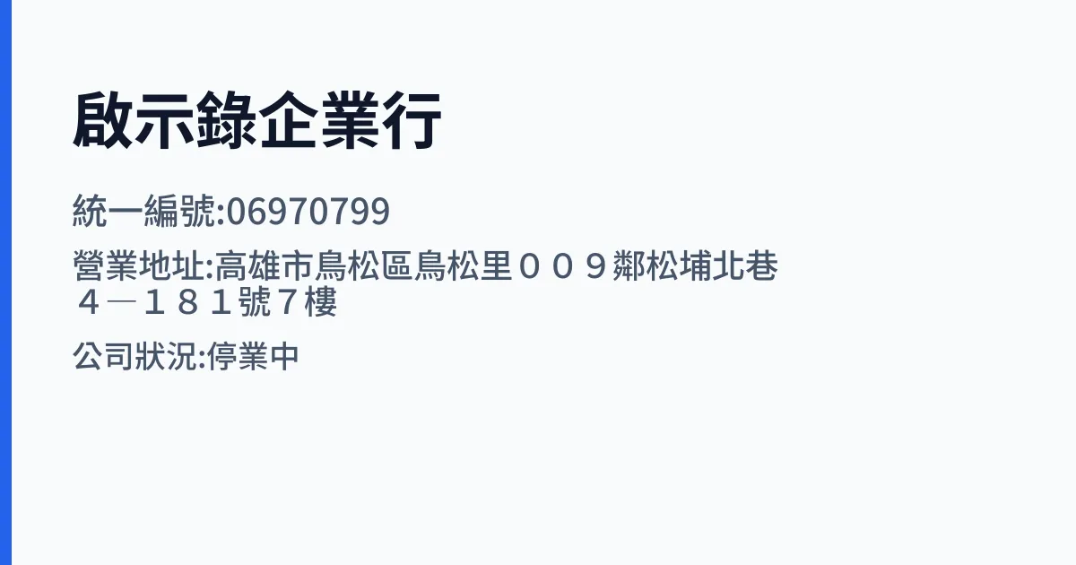 啟示錄企業行 - 統編 06970799(高雄市) 公司登記資料與營業項目詳細圖表