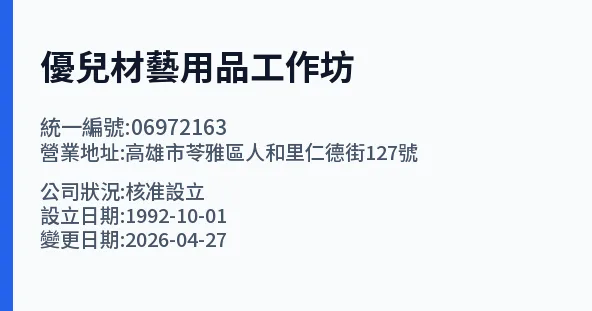 優兒材藝用品工作坊的照片-統編 06972163(高雄市) 公司登記資料與營業項目詳細圖表