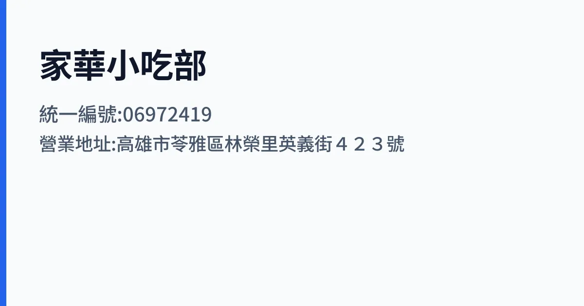 家華小吃部 - 統編 06972419(高雄市) 公司登記資料與營業項目詳細圖表