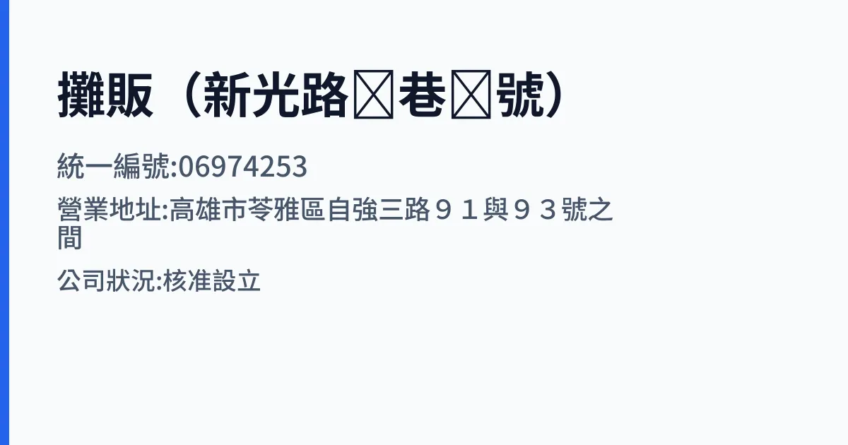 攤販（新光路巷號） - 統編 06974253(高雄市) 公司登記資料與營業項目詳細圖表