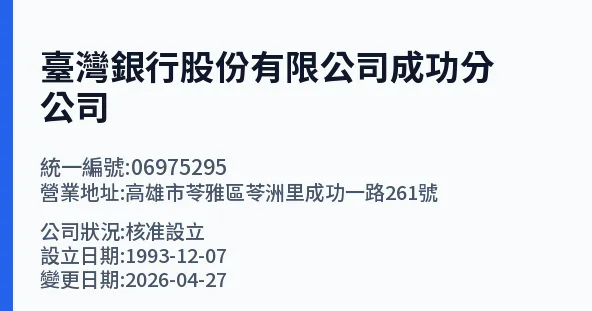 臺灣銀行股份有限公司成功分公司的照片-統編 06975295(高雄市) 公司登記資料與營業項目詳細圖表