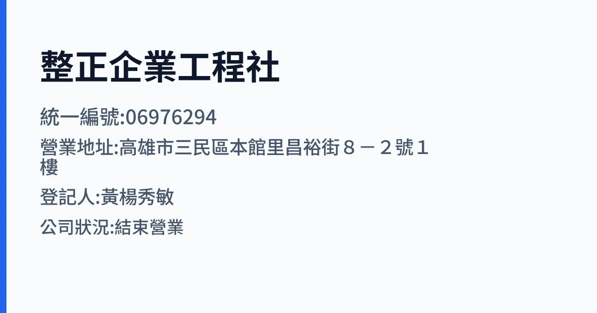 整正企業工程社 - 統編 06976294(高雄市) 公司登記資料與營業項目詳細圖表