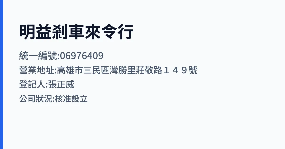明益剎車來令行 - 統編 06976409(高雄市) 公司登記資料與營業項目詳細圖表