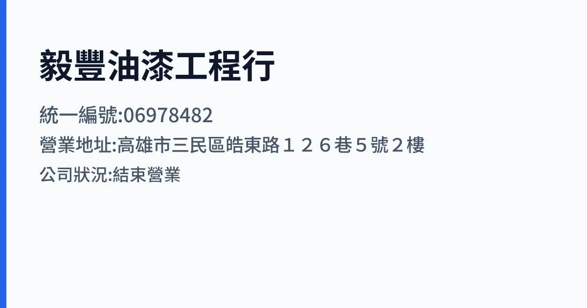 毅豐油漆工程行 - 統編 06978482(高雄市) 公司登記資料與營業項目詳細圖表