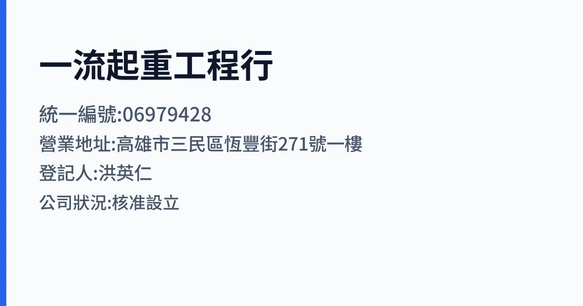 一流起重工程行 - 統編 06979428(高雄市) 公司登記資料與營業項目詳細圖表