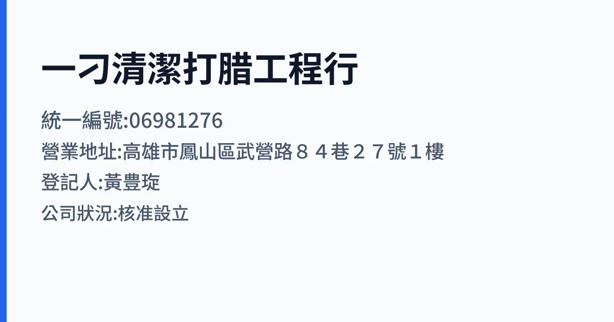 一刁清潔打腊工程行 - 統編 06981276(高雄市) 公司登記資料與營業項目詳細圖表