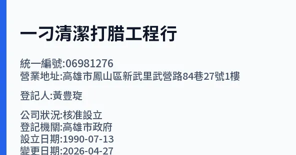 一刁清潔打腊工程行的照片-統編 06981276(高雄市) 公司登記資料與營業項目詳細圖表