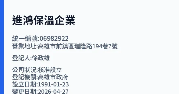 進鴻保溫企業的照片-統編 06982922(高雄市) 公司登記資料與營業項目詳細圖表