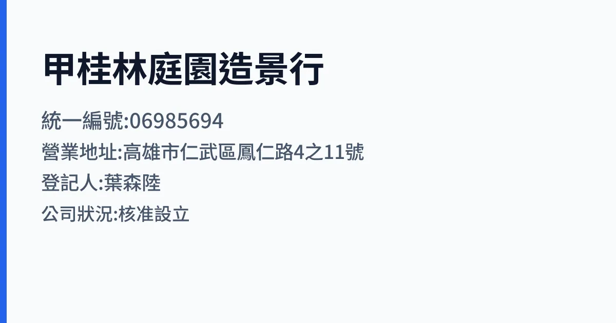 甲桂林庭園造景行 - 統編 06985694（高雄市） 公司登記資料與營業項目詳細圖表