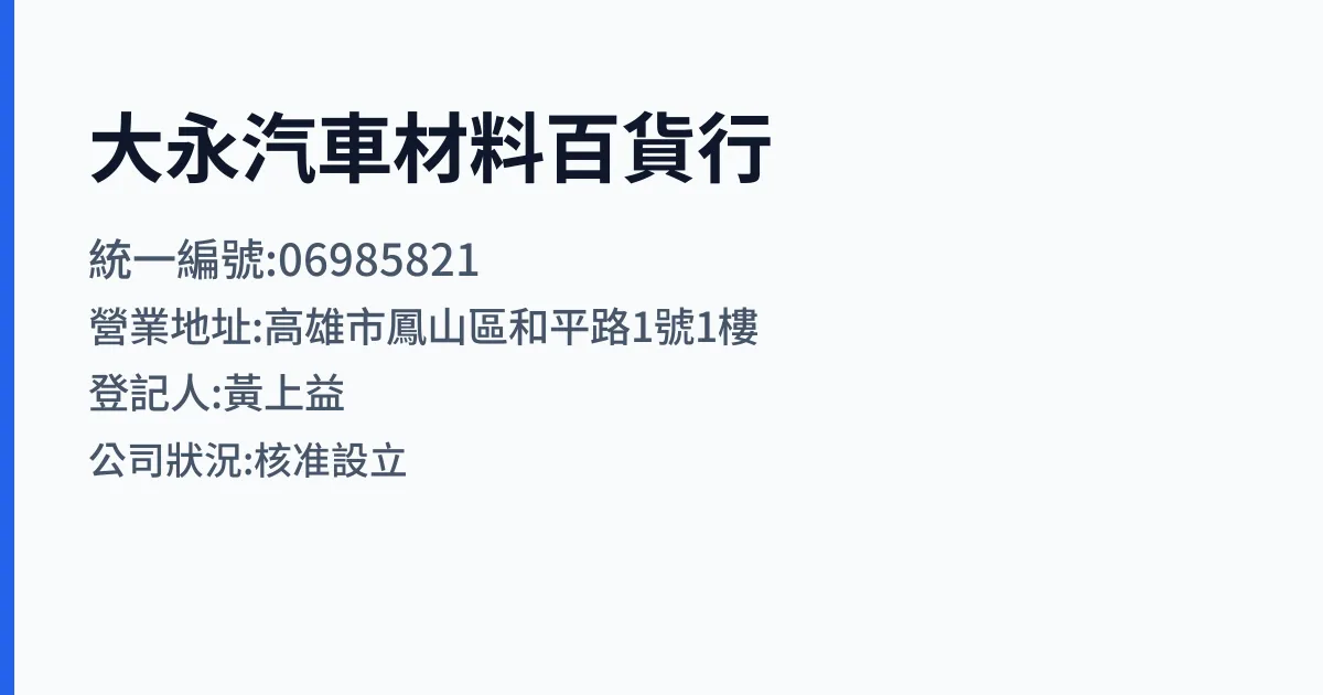 大永汽車材料百貨行 - 統編 06985821(高雄市) 公司登記資料與營業項目詳細圖表