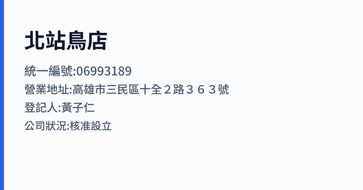 北站鳥店 - 統編 06993189(高雄市) 公司登記資料與營業項目詳細圖表
