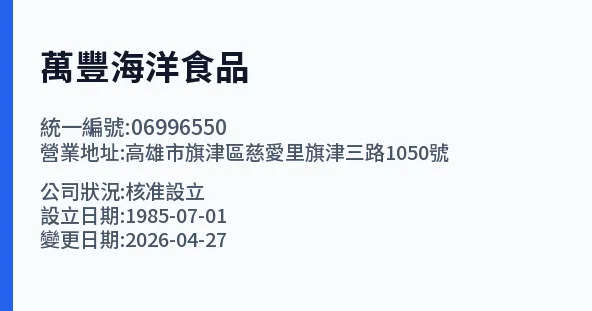 萬豐海洋食品的照片-統編 06996550(高雄市) 公司登記資料與營業項目詳細圖表