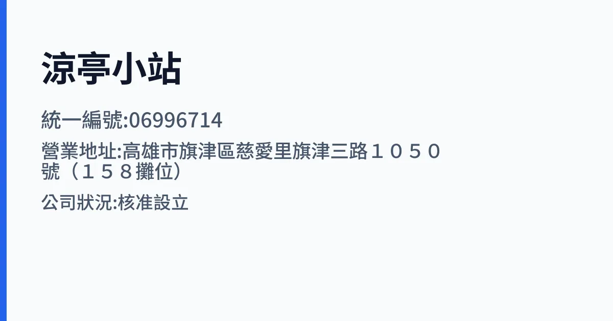 涼亭小站 - 統編 06996714(高雄市) 公司登記資料與營業項目詳細圖表
