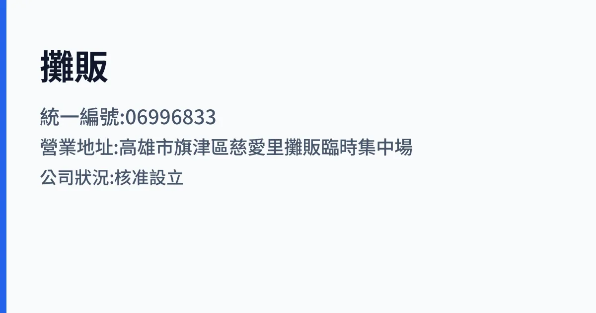 攤販 - 統編 06996833(高雄市) 公司登記資料與營業項目詳細圖表
