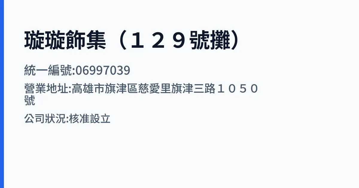 璇璇飾集（１２９號攤） - 統編 06997039(高雄市) 公司登記資料與營業項目詳細圖表