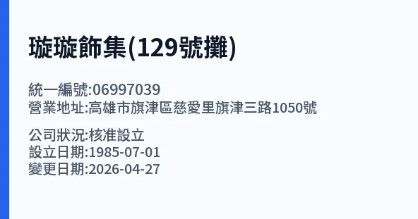 璇璇飾集(129號攤)的照片-統編 06997039(高雄市) 公司登記資料與營業項目詳細圖表