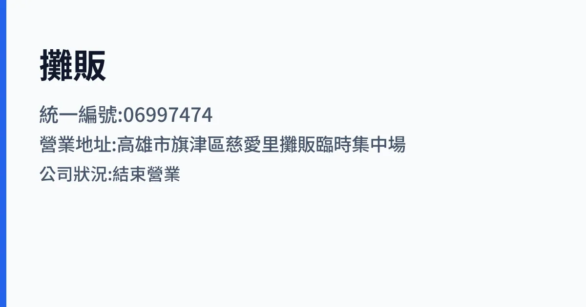 攤販 - 統編 06997474(高雄市) 公司登記資料與營業項目詳細圖表